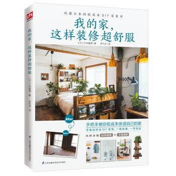 我的家，这样装修超舒服9787571316129
