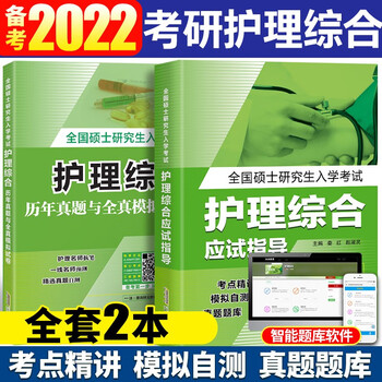 包邮2022年原第四军医版全国硕士研究生入学考试护理综合教材模拟试卷历年真题习题库308专业软件 全套2册