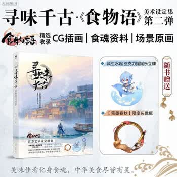 正版/寻味千古/《食物语》美术设定集/艺术设定画集CG插画食魂资料场景原画动漫画册天闻角川k