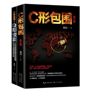 正版戴旭军事战略著作全两册 C形包围 Q形绞索 内忧外患下的中国突围 21世纪美国对华战略围堵新态势 全两册
