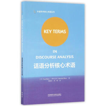 话语分析核心术语