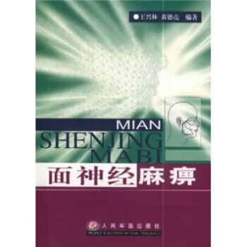 面神经麻痹【正版图书】