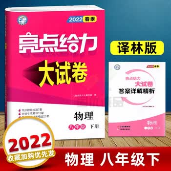【科目自选】 2022春亮点给力大试卷八8年级下册上册初二语文部编人教版数学苏教版英语译林版江苏适用亮点给力八年级 下册 物理 苏科版