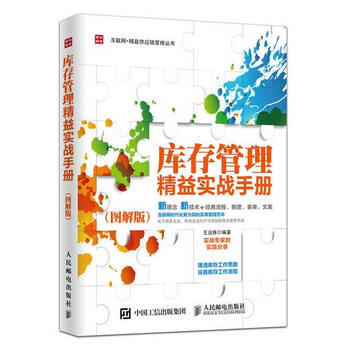 【正版图书】库存管理精益实战手册 王远炼　编著 人民邮电出版社
