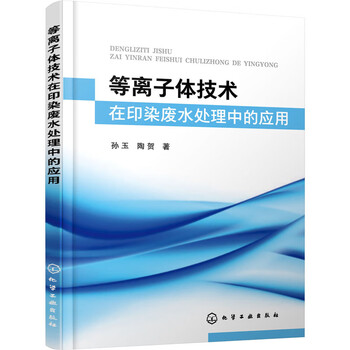 等离子体技术在印染废水处理中的应用 孙玉,陶贺  书籍