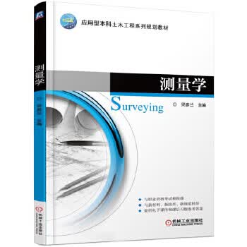 测量学 梁彦兰 9787111560456 机械工业出版社