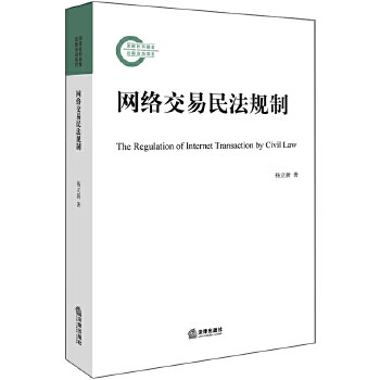 网络交易民法规制 杨立新 著 法律出版社 