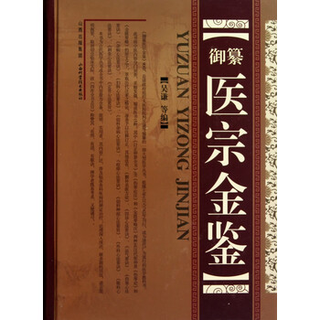 御纂医宗金鉴(精)