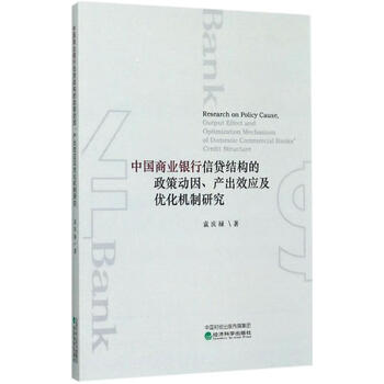 中国商业银行信贷结构的政策动因、产出效应及优化机制研究
