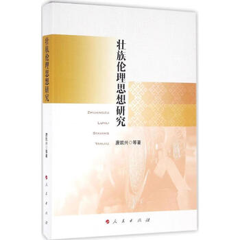 壮族伦理思想研究 唐凯兴 等  书籍