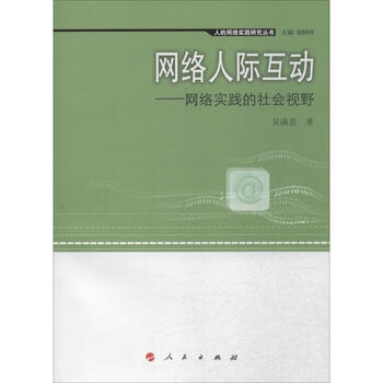 网络人际互动