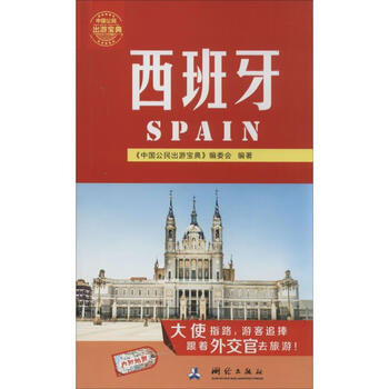 西班牙 无 著 《中国公民出游宝典》编委会 编 测绘出版社 旅游 新华文馨正版