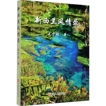 新西兰风情录 毛宁润  书籍