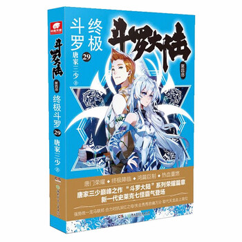 斗罗大陆第四部 终极斗罗29