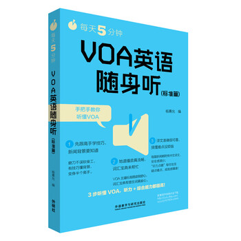 每天5分钟 VOA英语随身听(标准篇)
