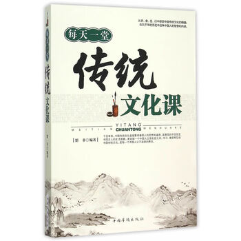 每天一堂传统文化课【正版图书】