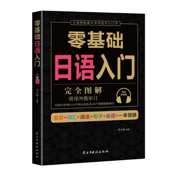 学日语的书日语书零基础日语入门完全图解日语入门自学零基础新标准日本语日语入门自学教材书日语自学入门教