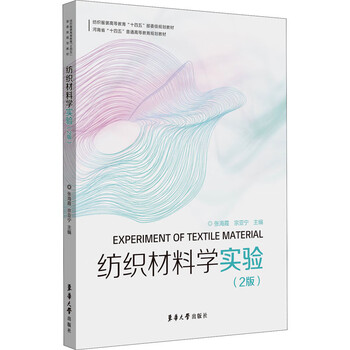纺织材料学实验(2版) 张海霞,宗亚宁 编 书籍