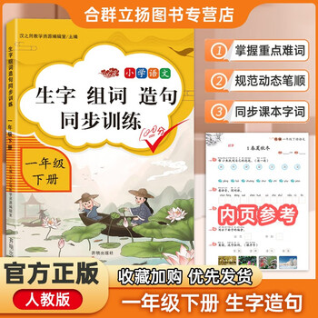 2022版小学语文生字组词造句同步训练1一年级下册人教版小学语文一1年级下册同步专项训练练习册