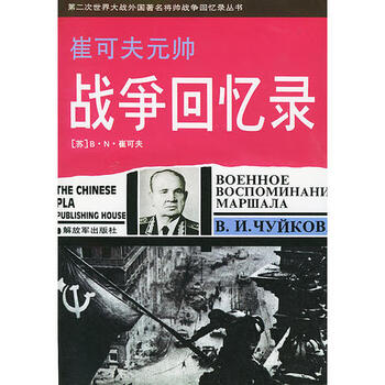崔可夫元帅战争回忆录【正版书】