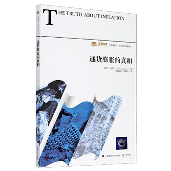 通货膨胀的真相/世界资本经典译丛/添富书库