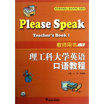理工科大学英语口语教程(附光盘教师用书上高等教育质量工程改革理工类教材)