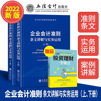 2022新版企业会计准则条文讲解与实务运用 立信会计出版社企业会计准则培训教材42项准则及条文解读