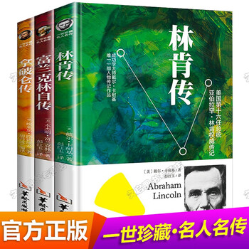 3册名人传记 拿破仑传+林肯传+富兰克林自传 现代欧洲的先驱者欧洲之父正版包邮名人传记书籍戴尔卡耐基