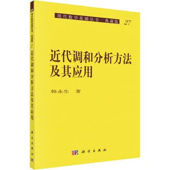 近代调和分析方法及其应用 韩永生  书籍