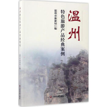 温州特色旅游产品经典案例