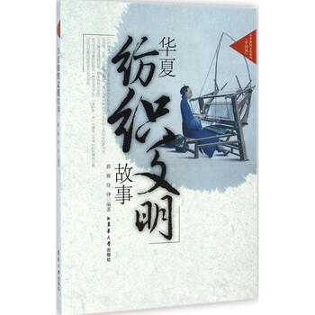 华夏纺织文明故事 薛雁,徐铮 编 作 书籍