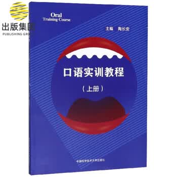 口语实训教程(上)