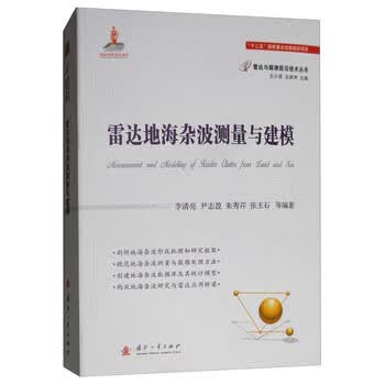 正版 雷达地海杂波测量与建模9787118114607