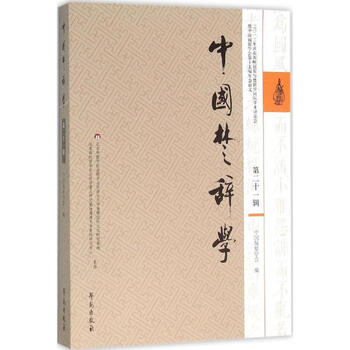 中国楚辞学第21辑