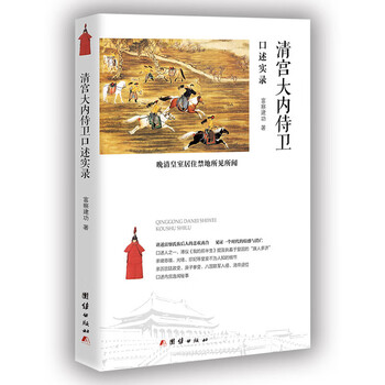 【单本自选】 清宫大内侍卫口述实录
