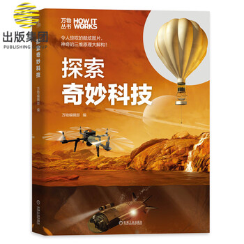 探索奇妙科技(精)/万物丛书