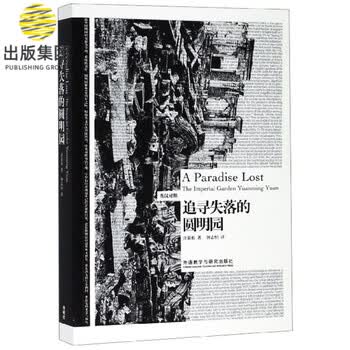 追寻失落的圆明园(英汉对照)