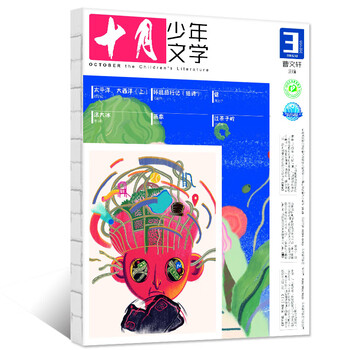 【12月新刊】十月少年文学杂志 2021年1-6/7-12月单本少儿阅读文学文摘书籍小学生课外阅读儿 21年3月
