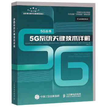 5G系统关键技术详解 书籍