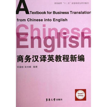 商务汉译英教程新编   司显柱 等 编 书籍