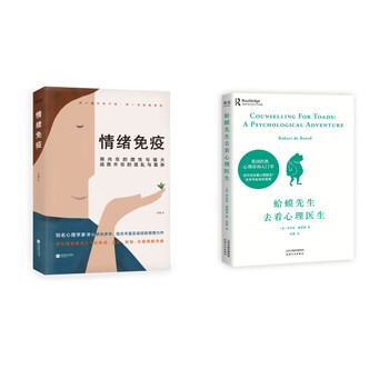 情绪免疫+蛤蟆先生去看心理医生（京东套装共2册）