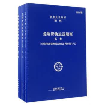 官方自营 危险货物运送规则(共三卷)(铁路合作组织;9787113229467;中国铁道出版社