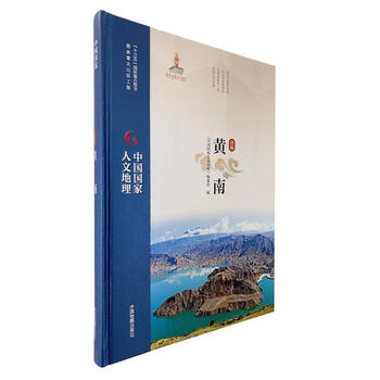 黄南  9787520417327 中国地图出版社