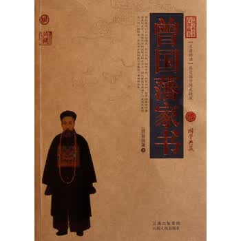 曾国藩家书/中国古典名著百部藏书