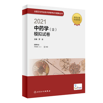 2021中药学（士）模拟试卷（配增值）