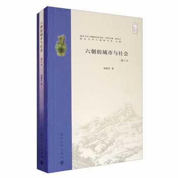 南京大学六朝研究书系：六朝的城市与社会（增订本）
