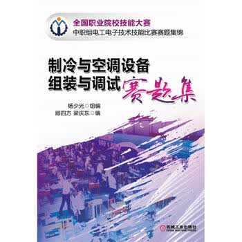 制冷与空调设备组装与调试赛题集
