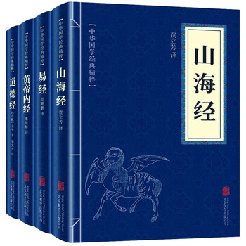 国学四大奇书经典：山海经+黄帝内经+道德经+易经（全四册）国学成功谋略书籍
