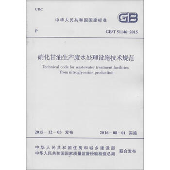 硝化甘油生产废水处理设施技术规范