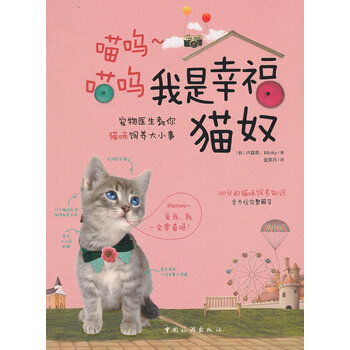 喵呜喵呜我是幸福的猫奴【正版图书】